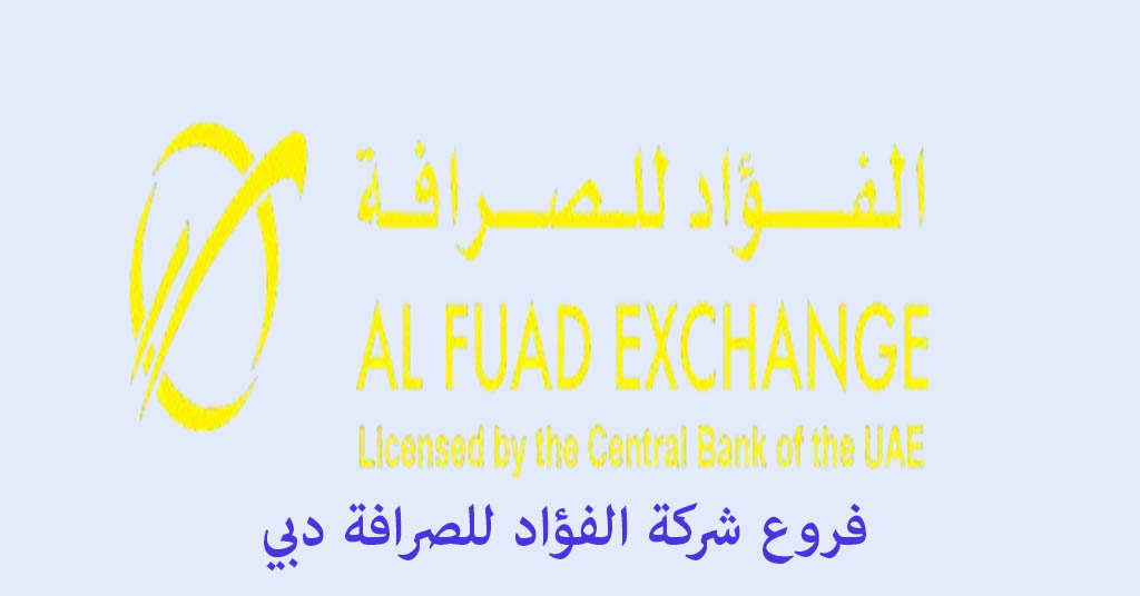 الفؤاد للصرافة دبي - معلومات التواصل - الخدمات المقدمة